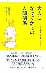 &nbsp;&nbsp;&nbsp; 大人になってからの人間関係 単行本 の詳細 親密さとは何か、それはどのようにして生まれるのか、相手を「理解する」とは具体的にどういう行動を指すのかなどを紹介し、仕事や恋愛関係といった様々な状況においてど...