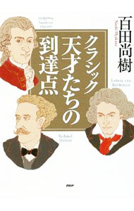 &nbsp;&nbsp;&nbsp; クラシック天才たちの到達点 単行本 の詳細 小説家・百田尚樹が、クラシックの傑作25曲の聴きどころを語る。「至高の音楽」「この名曲が凄すぎる」に続く完結編。『Voice』連載に加筆し単行本化。「聴きどこ...