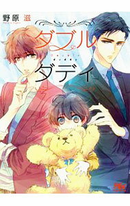 &nbsp;&nbsp;&nbsp; ダブルダディ 文庫 の詳細 カテゴリ: 中古本 ジャンル: 文芸 ボーイズラブ 出版社: 幻冬舎コミックス レーベル: 幻冬舎ルチル文庫 作者: 野原滋 カナ: ダブルダディ / ノハラシゲル / BL...