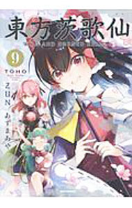 &nbsp;&nbsp;&nbsp; 東方茨歌仙−Wild　and　Horned　Hermit．− 9 変型版 の詳細 カテゴリ: 中古コミック ジャンル: 青年 出版社: 一迅社 レーベル: IDコミックス／REXコミックス 作者: あず...