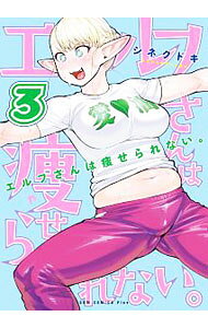 &nbsp;&nbsp;&nbsp; エルフさんは痩せられない。 3 B6版 の詳細 カテゴリ: 中古コミック ジャンル: 青年 出版社: ワニブックス レーベル: GUM　COMICS　Plus 作者: シネクドキ カナ: エルフサンハヤ...
