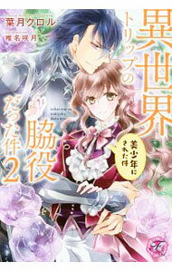 &nbsp;&nbsp;&nbsp; 異世界トリップの脇役だった件 2 単行本 の詳細 カテゴリ: 中古本 ジャンル: 文芸 ライトノベル　女性向け 出版社: Jパブリッシング レーベル: fairy　kiss 作者: 葉月クロル カナ: ...