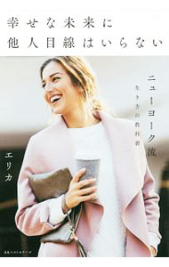 &nbsp;&nbsp;&nbsp; 幸せな未来に他人目線はいらない 単行本 の詳細 ニューヨークの輝く女性たちは、人生の選択に明確な答えを持っている−。夢の実現に向け、ニューヨークで強く生き抜く女性起業家が、女性の生き方にまつわる様々な疑...