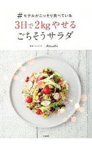 &nbsp;&nbsp;&nbsp; ＃モデルがこっそり食べている3日で2kgやせるごちそうサラダ 単行本 の詳細 ミックスビーンズと小松菜のサラダ、ツナと卵のマヨカレーサラダ…。時短＆簡単で、腹持ち抜群！　野菜ソムリエプロ・Atsushi...