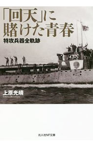 &nbsp;&nbsp;&nbsp; 「回天」に賭けた青春 文庫 の詳細 1．5トンの炸薬を搭載し、一発でいかなる巨艦をも轟沈させ得る威力を持つ回天。必死必中の特攻兵器とともに凄絶な戦いに一命をなげうっていどみ、日本の行く末を思って死んでい...