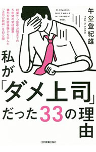 &nbsp;&nbsp;&nbsp; 私が「ダメ上司」だった33の理由 単行本 の詳細 起業から空中分解までの5年間の栄枯盛衰−。経営者として最盛期には30人近くの従業員を抱えていた著者が、部下をうまく動かせなかった痛烈な失敗体験から学んだ...