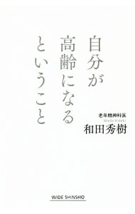 &nbsp;&nbsp;&nbsp; 自分が高齢になるということ 新書 の詳細 老年精神科医である著者が、高齢になれば避けられない「ボケ」を受け入れて、幸せな長生き老人を目指す考え方を説く。ボケても明るさや前向きな気持ちを失わないために、い...
