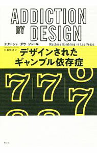 &nbsp;&nbsp;&nbsp; デザインされたギャンブル依存症 単行本 の詳細 テーブル・ゲームにかわり、マシン・ギャンブリングが普及するラスヴェガス。ギャンブラーの心理からメーカーの戦略、行政の規制緩和まで、インタビュー等をもとに分...