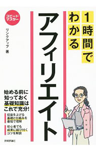 &nbsp;&nbsp;&nbsp; 1時間でわかるアフィリエイト 単行本 の詳細 アフィリエイトで収益を上げる基礎と仕組みを、「1時間で読める・わかる」よう構成した実用書。失敗しないテーマ＆商品選びのコツ、収益に直結するコンテンツの作り方...