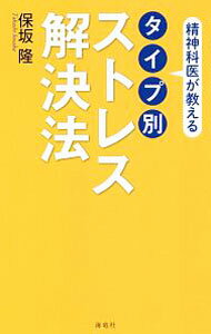 &nbsp;&nbsp;&nbsp; 精神科医が教える「タイプ別」ストレス解決法 新書 の詳細 性格判断テストに基づいて、ウイークポイントと落ち込みを回避するための方法やアドバイスを紹介。いろいろな実例や簡単なテストで、ストレスの傾向をつか...