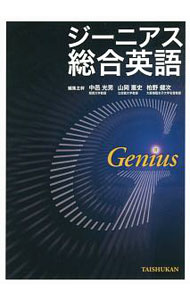 &nbsp;&nbsp;&nbsp; ジーニアス総合英語 単行本 の詳細 カテゴリ: 中古本 ジャンル: 産業・学術・歴史 英語 出版社: 大修館書店 レーベル: 作者: 中邑光男／山岡憲史／柏野健次【編】 カナ: ジーニアスソウゴウエイゴ...