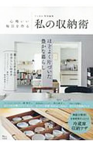 &nbsp;&nbsp;&nbsp; 心地いい毎日を作る私の収納術 単行本 の詳細 片づけごとを、ラクにするのも、大変にするのも「収め方」次第。暮らし上手さんの自分らしい収め方、プロフェッショナルの収め方、収納グッズの使い方を紹介します。 ...