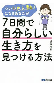 &nbsp;&nbsp;&nbsp; つい「他人軸」になるあなたが7日間で自分らしい生き方を見つける方法 単行本 の詳細 自分の人生なのに、自由を感じられない。もっと自分に合う生き方があるんじゃないか…。他人軸で生きてしまう人に向けて、本来...