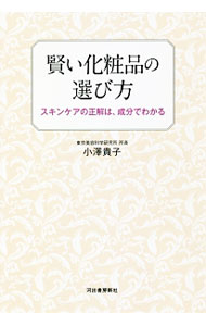 &nbsp;&nbsp;&nbsp; 賢い化粧品の選び方 単行本 の詳細 オーガニックコスメに意味はない？　防腐剤は悪者？　肌劣化の原因は間違いだらけのスキンケア。イメージに騙されて10年後に後悔しないために、いますぐ知ってほしい化粧品の真...