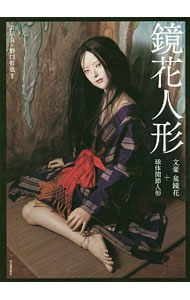 &nbsp;&nbsp;&nbsp; 鏡花人形 単行本 の詳細 迷宮、神隠し、魔界の女…。吉田良および、その指導を受けた現代人形作家が、鏡花文学のヒロインの球体関節人形を制作。鏡花が執筆した明治末から大正期に、作品を飾った挿絵や装幀について...