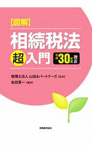 &nbsp;&nbsp;&nbsp; 図解相続税法「超」入門 平成30年度改正 単行本 の詳細 相続税をはじめて勉強しようとする人に向け、民法における相続の基礎から、相続税の計算の仕組み、贈与税の申告と納税、相続税の計算ケーススタディまで、...