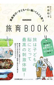 &nbsp;&nbsp;&nbsp; 旅育BOOK 単行本 の詳細 帰省やバカンス、日帰りレジャー…。子どもとのお出かけで知性と自立心を伸ばす25のヒントとテクニックを紹介。旅育＆家族旅行に役立つサービスも掲載する。全国の旅育スポット＆モデ...