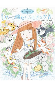 &nbsp;&nbsp;&nbsp; ハーブ魔女とふしぎなかぎ　（魔法の庭ものがたり22） 単行本 の詳細 バラの花が咲く頃、ジャレットの魔法の庭も、一年で一番はなやかな季節を迎えます。庭仕事を終えたジャレットがトパーズ荘に入ると、子ねこた...