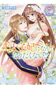 &nbsp;&nbsp;&nbsp; 王太子妃になんてなりたくない！！ 7 文庫 の詳細 カテゴリ: 中古本 ジャンル: 文芸 ライトノベル　女性向け 出版社: 一迅社 レーベル: メリッサ文庫 作者: 月神サキ カナ: オウサイシヒニナン...