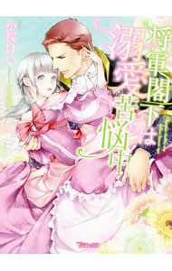 &nbsp;&nbsp;&nbsp; 将軍閣下は溺愛苦悩中 文庫 の詳細 カテゴリ: 中古本 ジャンル: 文芸 ライトノベル　女性向け 出版社: ハーパーコリンズジャパン レーベル: Vanilla文庫 作者: 小桜けい カナ: ショウグン...