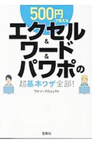&nbsp;&nbsp;&nbsp; 500円で覚えるエクセル＆ワード＆パワポの超基本ワザ全部！ 文庫 の詳細 初心者が絶対押さえたいエクセル、ワード、パワーポイントの基本ワザと、覚えておきたい便利ワザを、画面写真を交えてわかりやすく解説す...