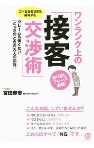 &nbsp;&nbsp;&nbsp; ワンランク上の「接客交渉術」 単行本 の詳細 「申し訳ございません」を繰り返す、「できません！」と即答する…これらはすべてNG！　ちょっとした文句を言ってきたり、ゴネたりするお客さまに対して、どう言えば...