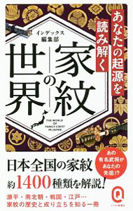&nbsp;&nbsp;&nbsp; 家紋の世界 新書 の詳細 あの有名武将があなたの先祖！？　公家や武家の名門家を含めた約1400種の家紋を取り上げ、その歴史と成り立ちを解説する。有名武将の家紋にまつわるエピソード、「花」「植物」「動物」...