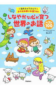 &nbsp;&nbsp;&nbsp; しなやかな心が育つ世界のお話ベスト100 単行本 の詳細 おやすみ前、おでかけ中のちょっとした時間にぴったりな世界のお話集。「赤ずきん」「ジャックと豆の木」「美女と野獣」など全100話を収録。書き込める...
