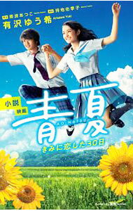 &nbsp;&nbsp;&nbsp; 小説映画青夏 新書 の詳細 夏休み、田舎で過ごすことになった都会育ちの女子高生・理緒は、そこで地元の男子高生・吟蔵と出会い、一瞬で恋に落ちる。吟蔵もまっすぐな理緒にひかれていくが…。映画「青夏　きみに恋...