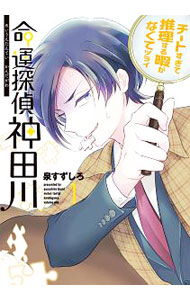 &nbsp;&nbsp;&nbsp; 命運探偵　神田川 1 B6版 の詳細 カテゴリ: 中古コミック ジャンル: 少年 出版社: スクウェア・エニックス レーベル: ガンガンコミックスONLINE 作者: 泉すずしろ カナ: メイウンタンテ...