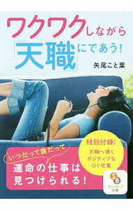 &nbsp;&nbsp;&nbsp; ワクワクしながら「天職」にであう！ 文庫 の詳細 天職＝“神様の仕事”を見つけて、頼れる自分を育てよう！　エッセイスト、レイキカウンセラーとして活躍する著者が「才能の芽」を「職業」に変える実践法を、体験...