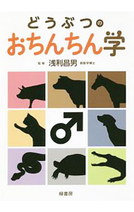 &nbsp;&nbsp;&nbsp; どうぶつのおちんちん学 単行本 の詳細 どうぶつによってずいぶん違うおちんちんの形状と機能。勃起・射精・交尾行動も千差万別。身近などうぶつたちのおちんちんの奥深さに、獣医解剖学・繁殖学などの専門家が、ア...