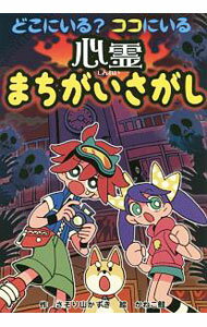&nbsp;&nbsp;&nbsp; どこにいる？ココにいる心霊まちがいさがし 単行本 の詳細 でかけた先でとった写真に、写ってはいけないものが…！？　ふだんの景色とこわ〜い心霊写真をくらべて、ちがいを見つけよう！　学校、山、海、町にあらわ...