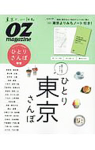 &nbsp;&nbsp;&nbsp; ひとり東京さんぽ 単行本 の詳細 ひとりでふらりと出かけても楽しい東京のおさんぽコースを、神楽坂〜飯田橋、恵比寿〜広尾、吉祥寺〜三鷹などエリア別に紹介する。取り外せる「東京よりみちノート」付き。『オズマ...