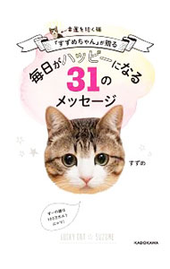 &nbsp;&nbsp;&nbsp; 幸運を招く猫「すずめちゃん」が贈る毎日がハッピーになる31のメッセージ 単行本 の詳細 インスタグラムで日本一人気のある猫「すずめちゃん」の生い立ち、性格、趣味、癖などから、人間がハッピーで前向きになれ...