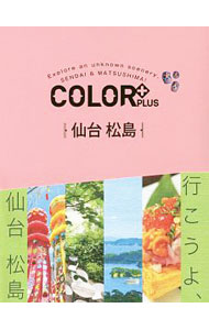 &nbsp;&nbsp;&nbsp; COLOR＋PLUS仙台　松島 単行本 の詳細 SNSでたくさんシェアしたくなる、仙台、松島のとっておきのスポットやココロに残る体験を多数紹介。書き込みページあり。取り外せるMAP付き。データ：2018...