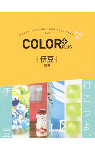 &nbsp;&nbsp;&nbsp; COLOR＋PLUS伊豆 単行本 の詳細 SNSでたくさんシェアしたくなる、伊豆、熱海のとっておきのスポットやココロに残る体験を多数紹介。書き込みページあり。取り外せるMAP付き。データ：2018年3〜...