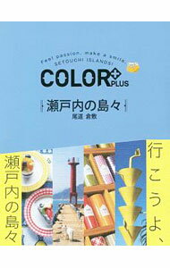 &nbsp;&nbsp;&nbsp; COLOR＋PLUS瀬戸内の島々 単行本 の詳細 SNSでたくさんシェアしたくなる、瀬戸内の島々・尾道・倉敷のとっておきのスポットやココロに残る体験を多数紹介。書き込みページあり。取り外せるMAP付き。...