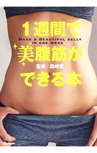 &nbsp;&nbsp;&nbsp; 1週間で美腹筋ができる本 単行本 の詳細 誰でも自分史上最高のおなかが手に入る！　美腹筋をつくる4STEPトレーニング、体験談、食事や生活のコツ、2週間チャレンジレポートなど、今の体型から最速で理想の美...