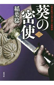 &nbsp;&nbsp;&nbsp; 葵の密使 3 文庫 の詳細 大奥御年寄・歌橋の命を受け、江戸に近づいてきた不気味な黒船の正体を暴くため、安房館山藩へ向かった不知火隼人。折しも白浜には碧眼の男が漂着。さらに仕込み杖を遣う美貌の女剣士が現...