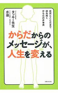 &nbsp;&nbsp;&nbsp; からだからのメッセージが、人生を変える 単行本 の詳細 人生に迷ったら、からだに聞きましょう！　からだの通訳者が〈からだの声〉の読み解き方を伝え、ことだま鑑定家がイガイガ、ガサガサなどからだの症状を表す...