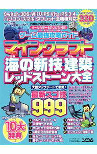 &nbsp;&nbsp;&nbsp; ゲーム最強攻略ガイドマインクラフト海の新技・建築・レッドストーン大全 単行本 の詳細 2018〜19年水のアップデートで激変！　マインクラフトのスゴ技999を解説。Switch・3DS・Wii　U・PS...