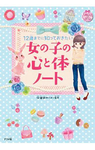 &nbsp;&nbsp;&nbsp; 12歳までに知っておきたい女の子の心と体ノート 単行本 の詳細 生理や胸のなやみ、恋や友だち付き合い、親との関係…。思春期の女の子は悩みがいっぱい。自分を守るために、そして自分を好きになれるように、女の...