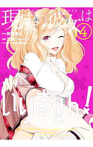 &nbsp;&nbsp;&nbsp; 現実の彼女はいりません！ 4 B6版 の詳細 カテゴリ: 中古コミック ジャンル: 青年 出版社: スクウェア・エニックス レーベル: ヤングガンガンコミックス 作者: 三雲ジョージ カナ: リアルノヒ...