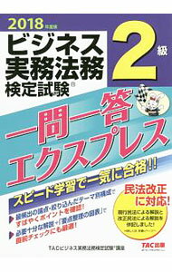 &nbsp;&nbsp;&nbsp; ビジネス実務法務検定試験2級　一問一答エクスプレス　2018年度版 単行本 の詳細 カテゴリ: 中古本 ジャンル: 教育・福祉・資格 就職 出版社: TAC株式会社出版事業部 レーベル: 作者: TAC...