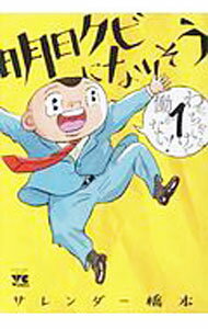 &nbsp;&nbsp;&nbsp; 明日クビになりそう 1 B6版 の詳細 カテゴリ: 中古コミック ジャンル: 青年 出版社: 秋田書店 レーベル: ヤングチャンピオンコミックス 作者: サレンダー橋本 カナ: アシタクビニナリソウ /...