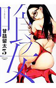 &nbsp;&nbsp;&nbsp; 喰フ女 3 B6版 の詳細 カテゴリ: 中古コミック ジャンル: 青年 出版社: 少年画報社 レーベル: ヤングキングコミックス 作者: 甘詰留太 カナ: クウオンナ / アマヅメリュウタ サイズ: B...