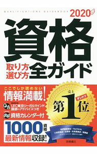 &nbsp;&nbsp;&nbsp; 資格取り方選び方全ガイド　2020年版 単行本 の詳細 社会的評価が高く、就職・転職やキャリアアップに役立つ1000資格を21ジャンルに分類し、受験資格、受験者数・合格率などのデータ、受験対策の方法をわ...