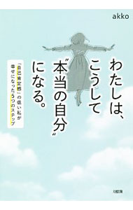 &nbsp;&nbsp;&nbsp; わたしは、こうして“本当の自分”になる。 単行本 の詳細 もう、ムリに自分を変えようとしなくていい−。「自己肯定感とはなにか」をはじめ、自分で「自分」を育てなおす、甘えることとその習得法など、本当の自分...