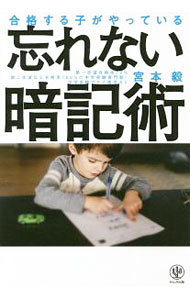 &nbsp;&nbsp;&nbsp; 合格する子がやっている忘れない暗記術 単行本 の詳細 暗記の定番科目「歴史」を攻略する「エピソード記憶法」、たくさんの方法でもしっかり頭に残る「かたまり暗記法」…。中学受験専門塾を運営する著者が、効果的...